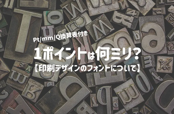 【フォントサイズについて】1ポイントは何mm？Pt/mm/inch/級数の違いとは？
