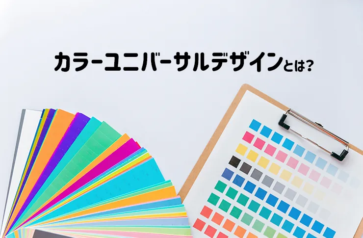 カラーユニバーサルデザインとは？大判印刷の配色ポイントと具体例を解説！