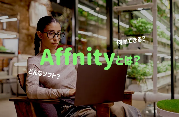 【2025年最新版】Affinityとは？無料で使える機能とできることまとめ